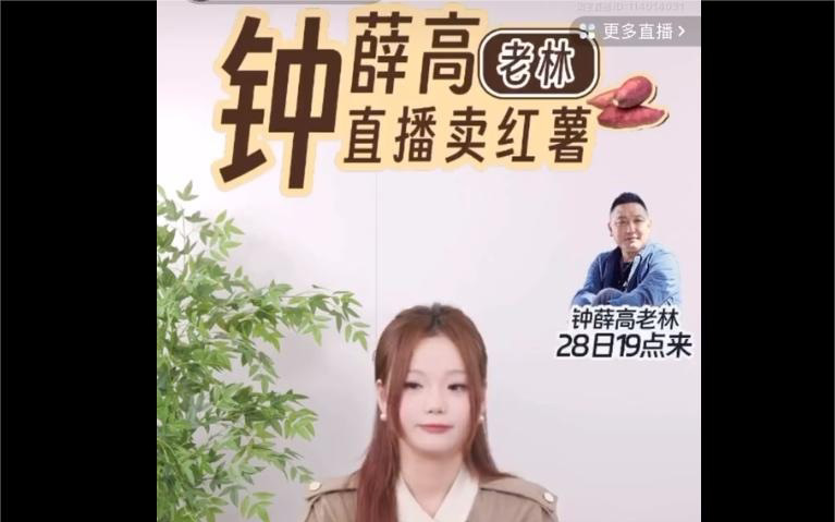 钟薛高创始人林盛将直播“卖红薯”