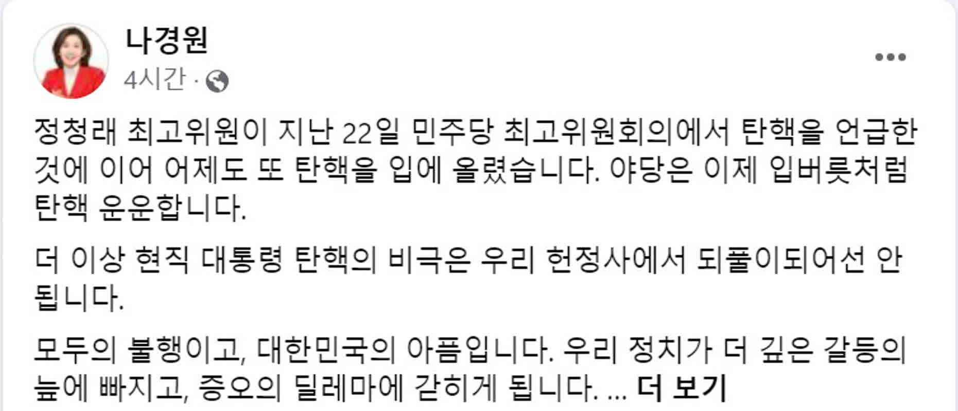 나경원 “정청래 또 탄핵가벼운 정치”