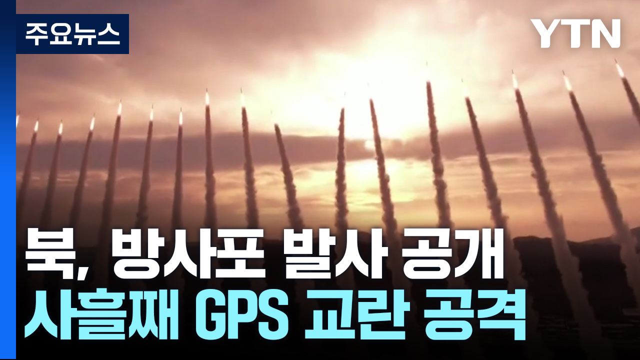 北 초대형 방사포 첫 무더기 발사사흘째 Gps 교란 공격 Ytn