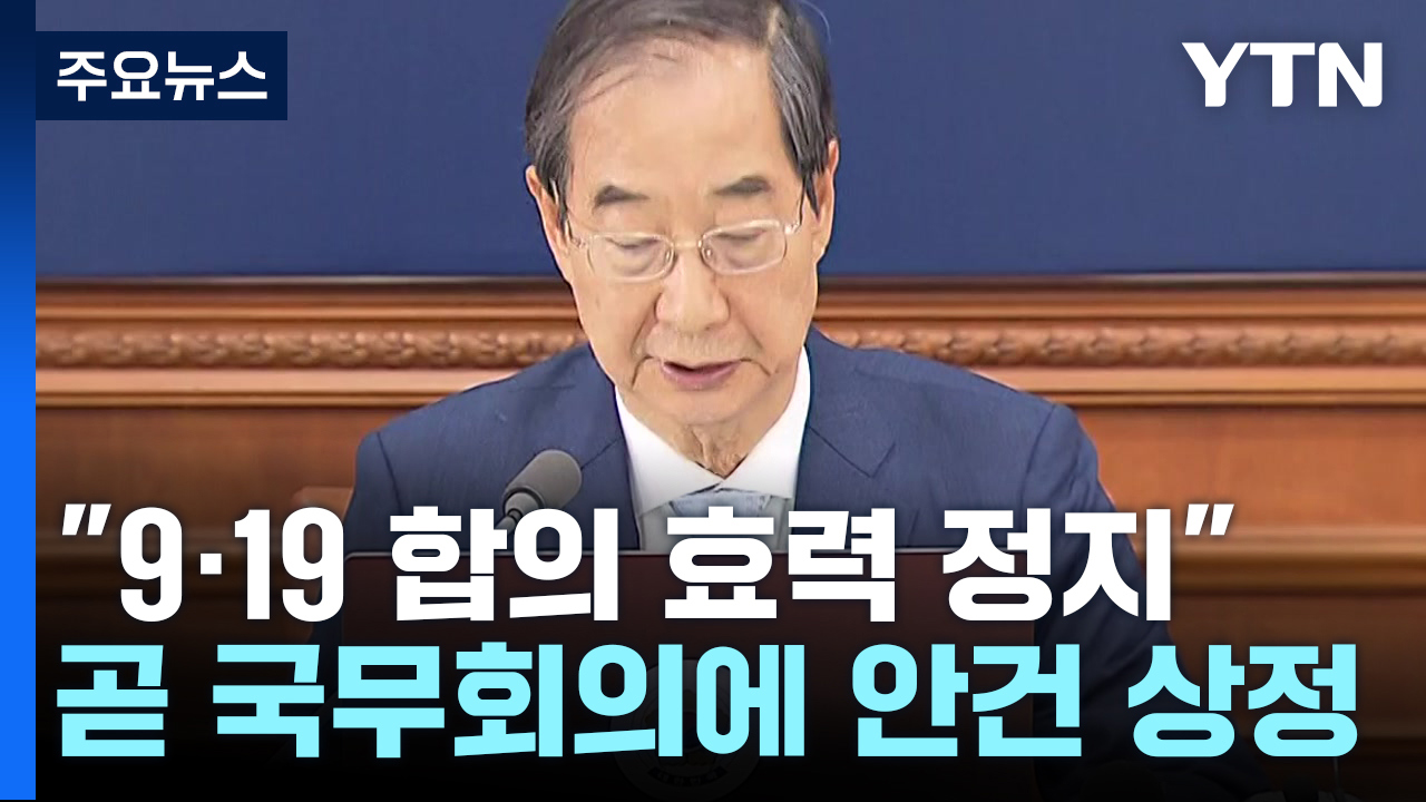 잠시 뒤 국무회의9·19 남북군사합의 전체 효력 정지 Ytn