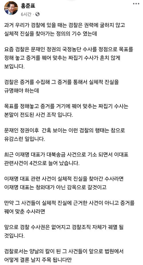 홍준표 “이재명 사건 진실이면 감옥 짜깁기 수사면 검찰 궤멸할 것”