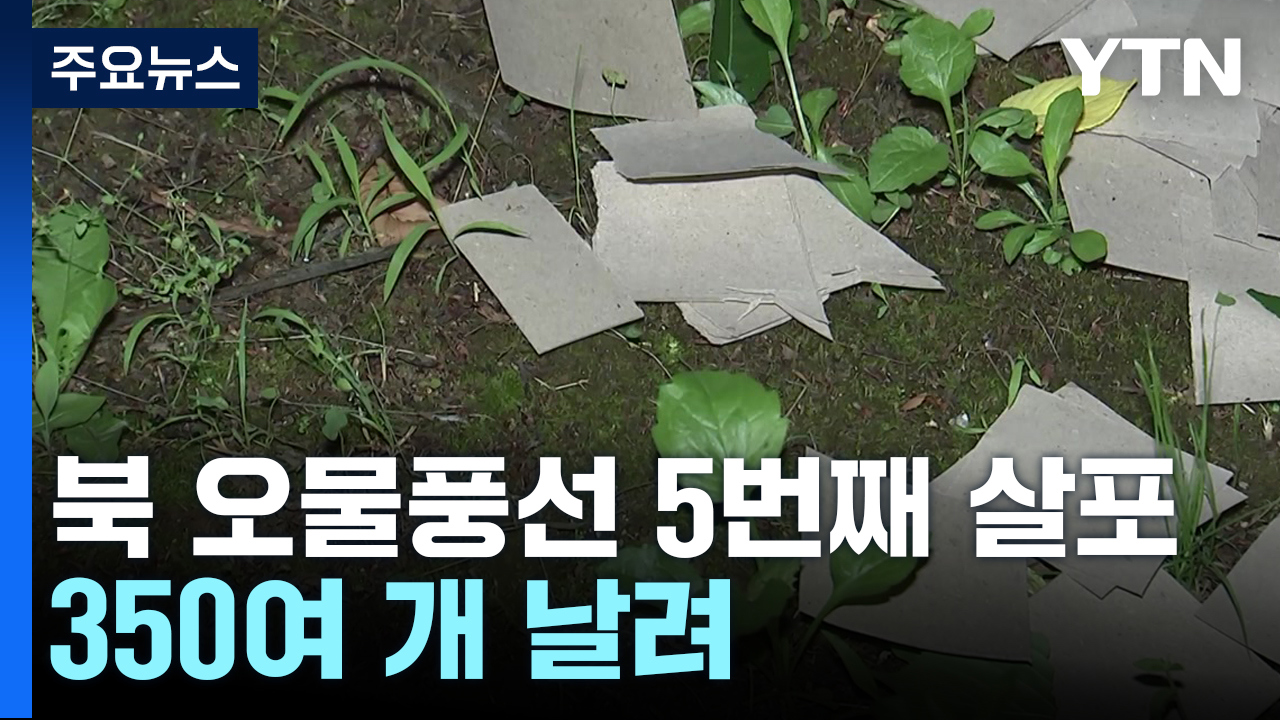 軍 북한 오물풍선 350여 개 살포100여 개 낙하 Ytn