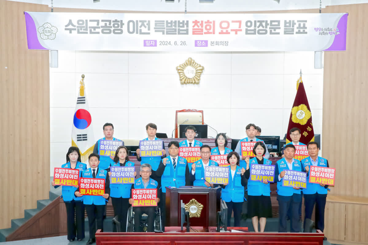 화성시의회 수원군공항 이전 특별법 철회 요구 입장문 발표