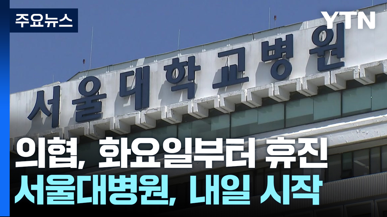 서울대병원 교수들 내일부터 휴진총리 사회에 큰 충격 Ytn