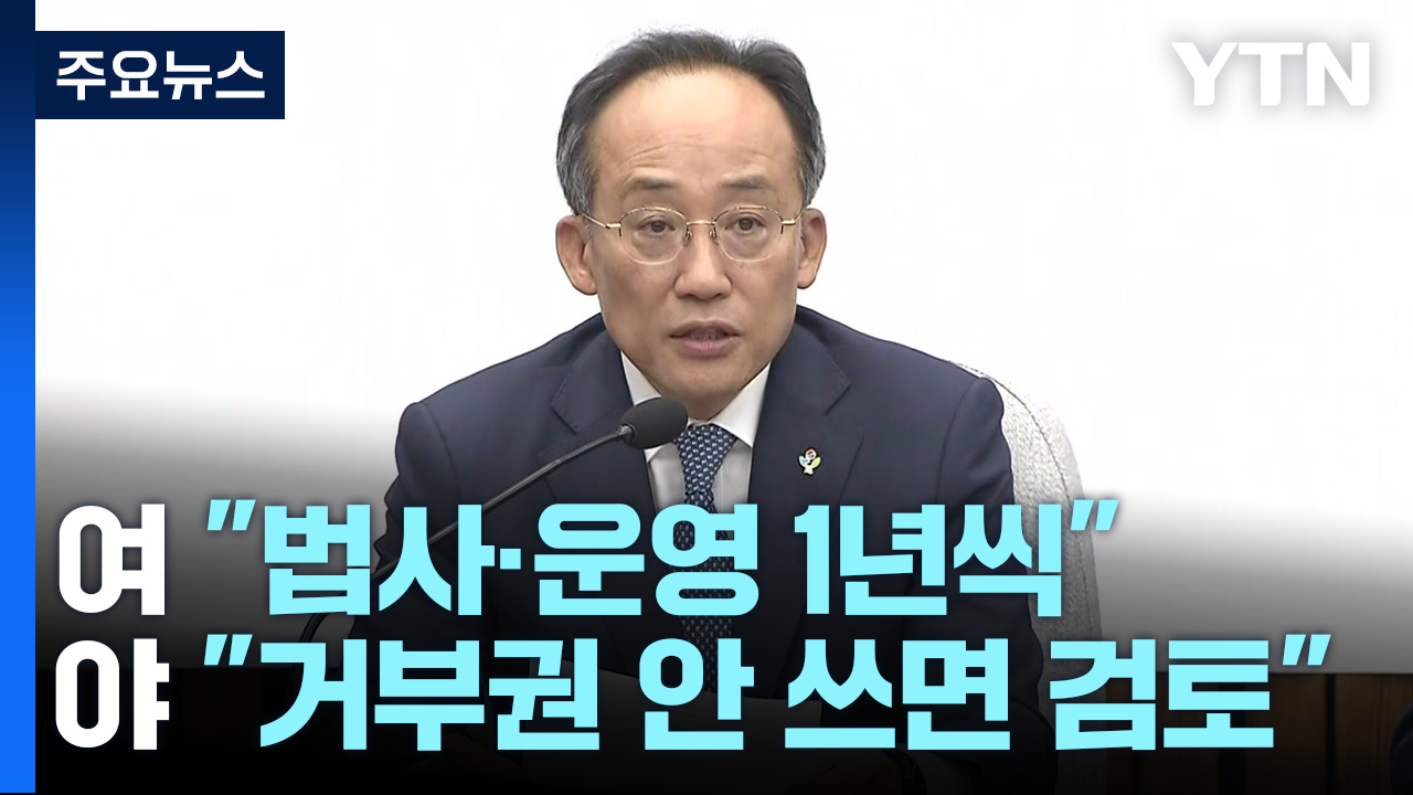 법사·운영 1년씩 맡자 與 제안野 尹 거부권 안 쓰면 검토 Ytn