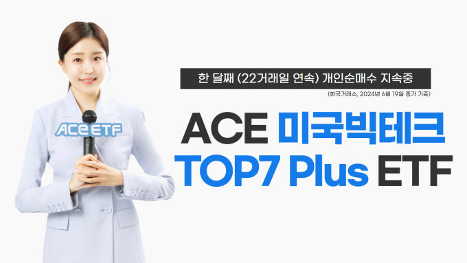 한투운용 Ace 미국빅테크top7 Plus Etf 한 달째 개인순매수 지속