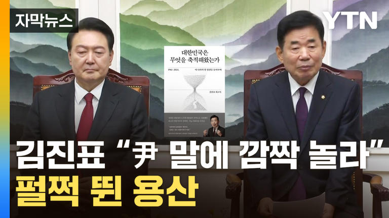 자막뉴스 극우 유튜버 말이 尹 입에서 술술김진표 회고록 파장