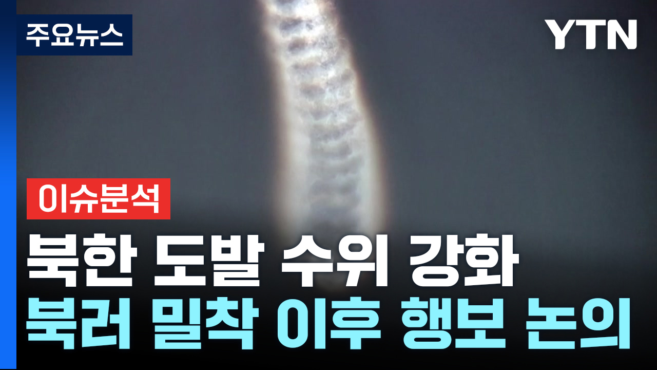 北 오물풍선 이어 극초음속 미사일 도발추후 행보는 Ytn