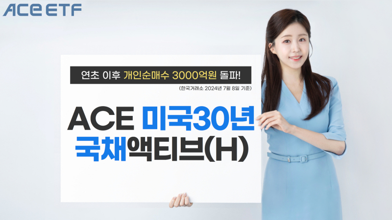 한투운용 Ace 미국30년국채액티브h Etf 개인순매수 3000억원 돌파