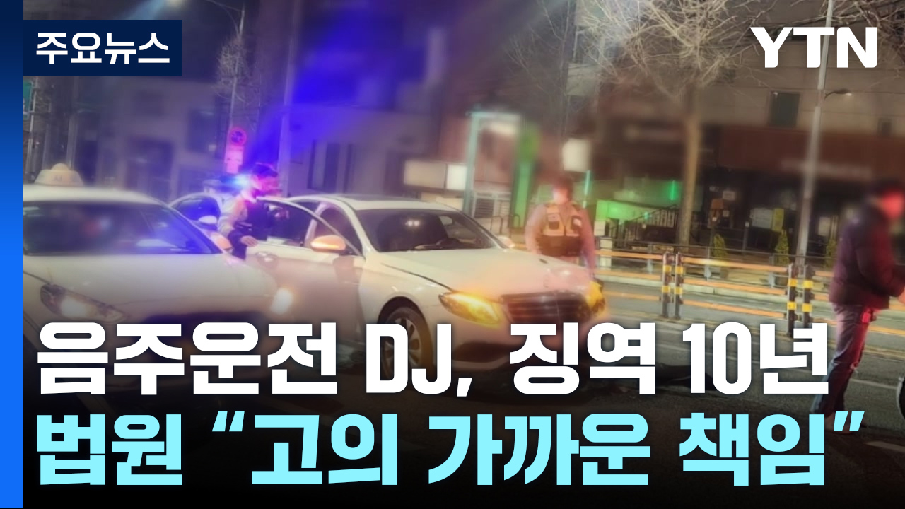 음주운전으로 배달원 사망 Dj 징역 10년반성하나 의문 Ytn