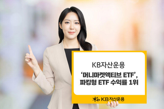 Kb운용 ‘머니마켓액티브 파킹형etf 수익률 1위