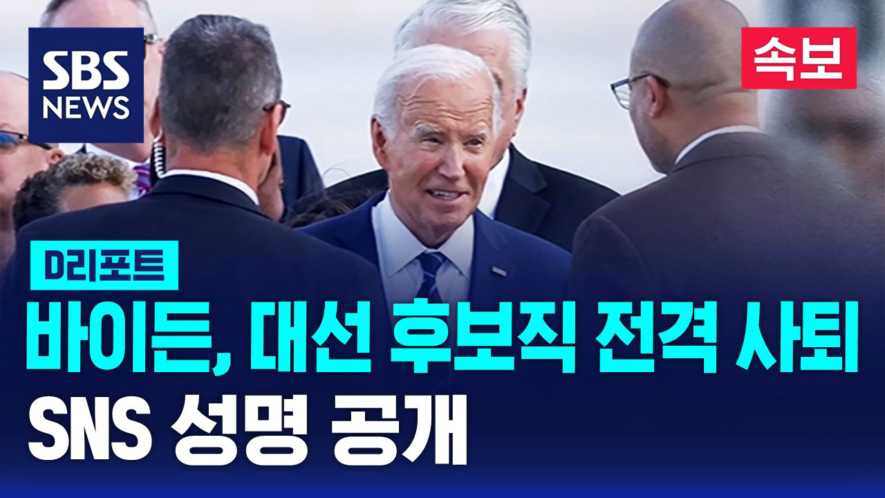 글로벌d리포트 바이든 대선 후보직 전격 사퇴sns 성명 공개