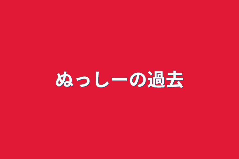 ぬっしーの過去 全1話 作者日本 🇯🇵の連載小説 テラーノベル