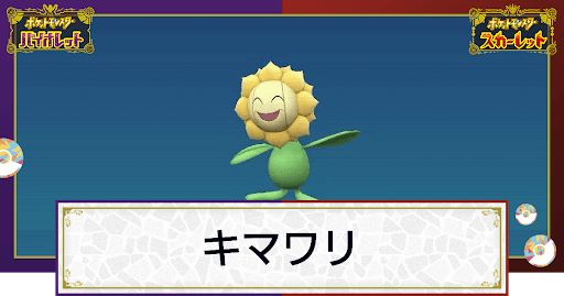 【ポケモンsv】キマワリの入手方法と進化条件｜技と種族値【スカーレットバイオレット】 神ゲー攻略