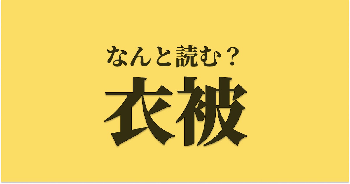 「衣被」はなんと読む？読めたらスゴい難読漢字、正解は？ Trill【トリル】