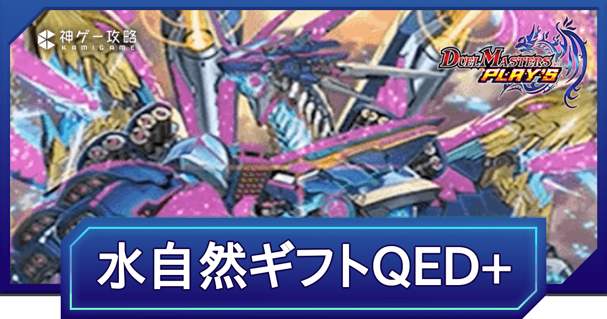 【デュエプレ】水自然ギフトqedのadデッキレシピと回し方 神ゲー攻略