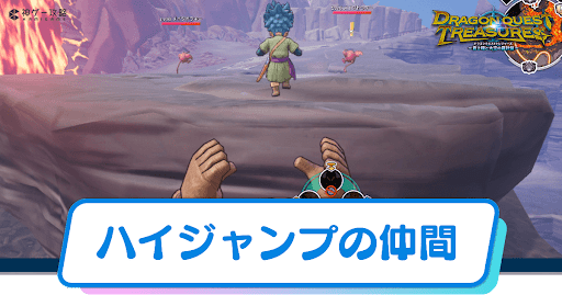 【ドラクエトレジャーズ】ハイジャンプの仲間モンスター一覧【dqトレジャーズ】 神ゲー攻略