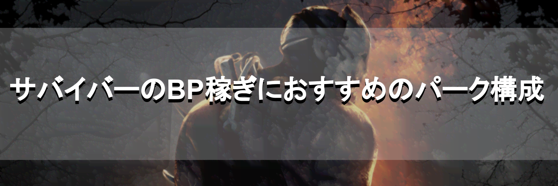 【dbd】bp稼ぎ特化のサバイバーおすすめパーク構成【デッドバイデイライト】 神ゲー攻略