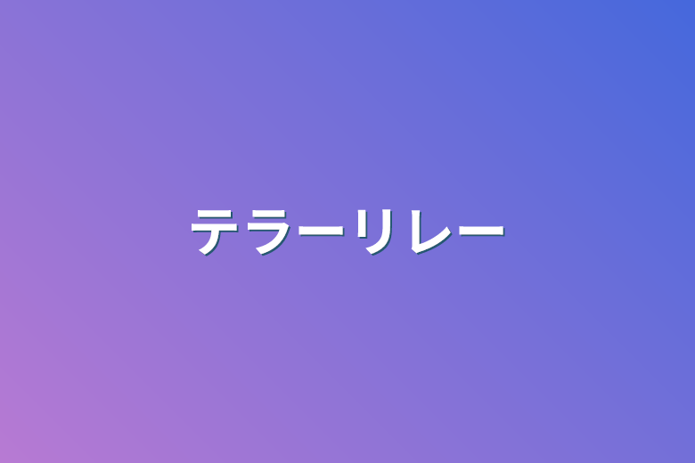 テラーリレー 全1話 作者兎 ぬのの🐇🍰高浮上の連載小説 テラーノベル