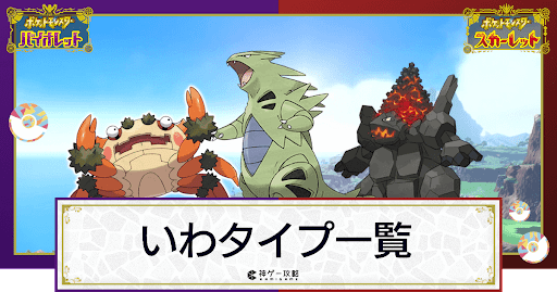 【ポケモンsv】いわタイプのポケモン一覧【スカーレットバイオレット】 神ゲー攻略