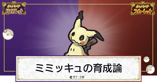 【ポケモンsv】ミミッキュの育成論と対策【スカーレットバイオレット】 神ゲー攻略