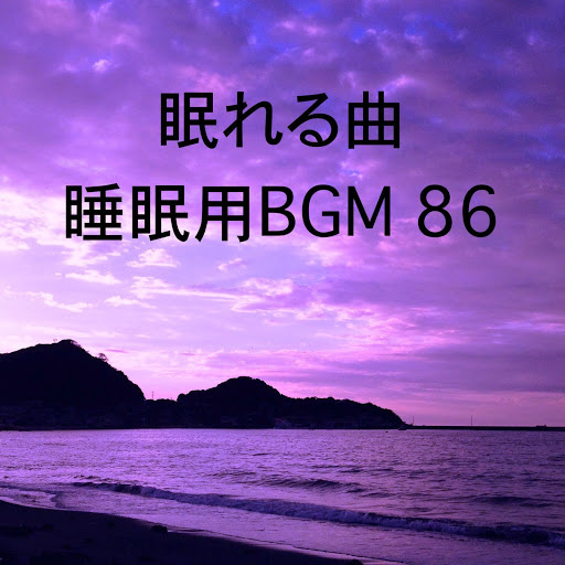 眠れる曲 睡眠用bgm 86 Youtube Music