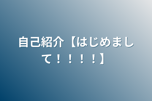 1 自己紹介【はじめまして！！！！】 全1話 作者久堂涼音の連載小説 テラーノベル