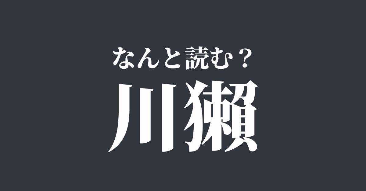 「川獺」はなんと読む？読めたらスゴい難読漢字、正解は？ Trill【トリル】