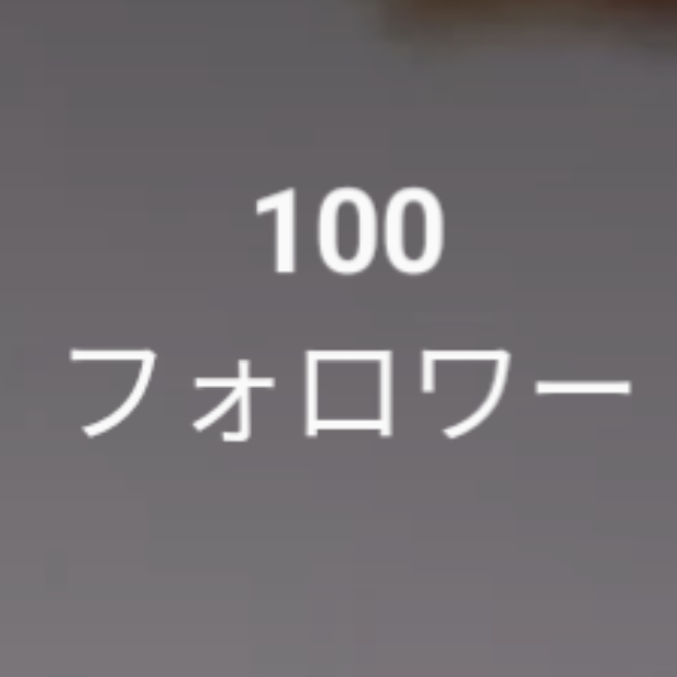 1 フォロワー100人突破！！ 全1話 作者ひなまるの連載小説 テラーノベル