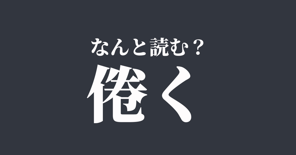 「倦く」は何と読む？読めたらスゴい難解漢字、正解は？ Trill【トリル】