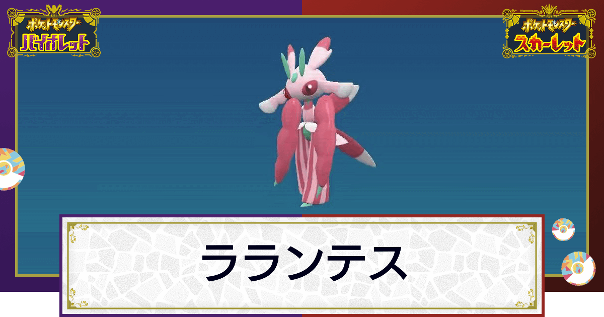 【ポケモンsv】ラランテスの入手方法と進化条件｜技と種族値【スカーレットバイオレット】 神ゲー攻略