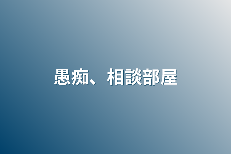 愚痴、相談部屋 全1話 作者凪 ゆうき 同担拒否の連載小説 テラーノベル