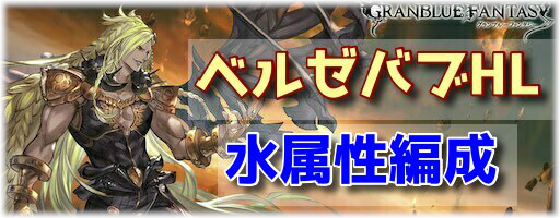 【グラブル】「ベルゼバブhl」水属性の攻略編成 神ゲー攻略