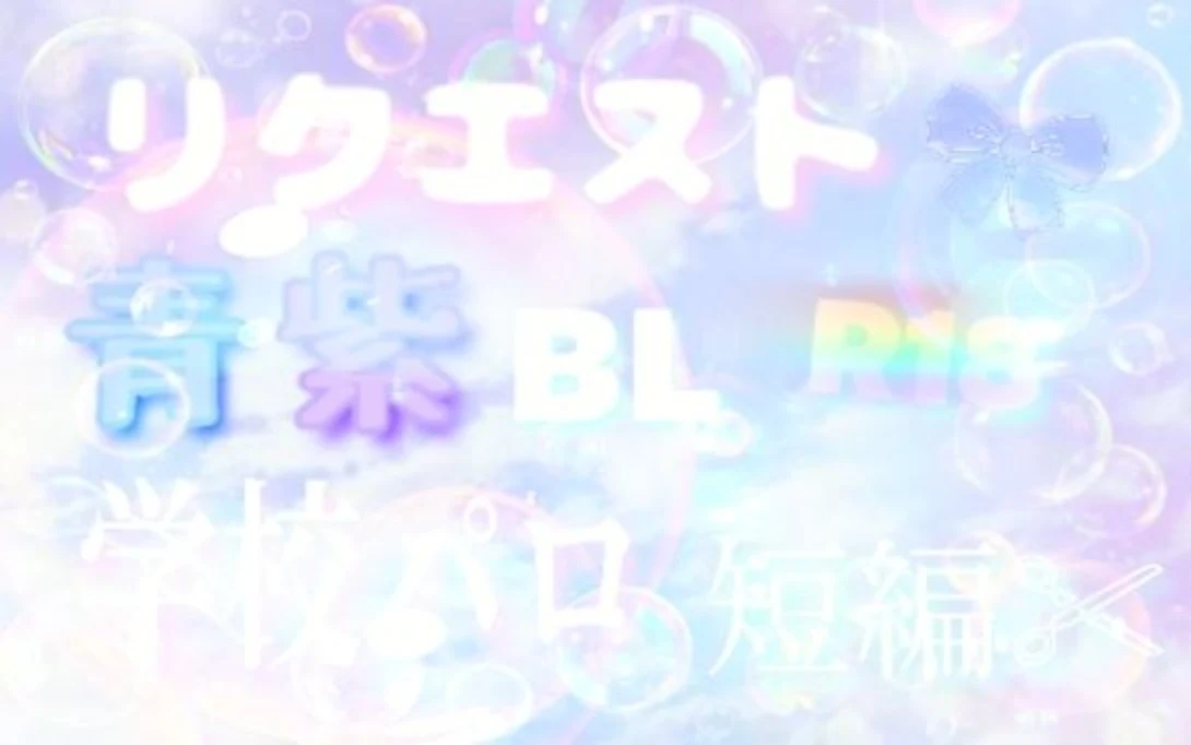 1 リクエスト 青×紫bl 学校パロ𓆉 短編 R18 全1話 作者有栖 ぽぅあ 💎💜推しの連載小説 テラーノベル