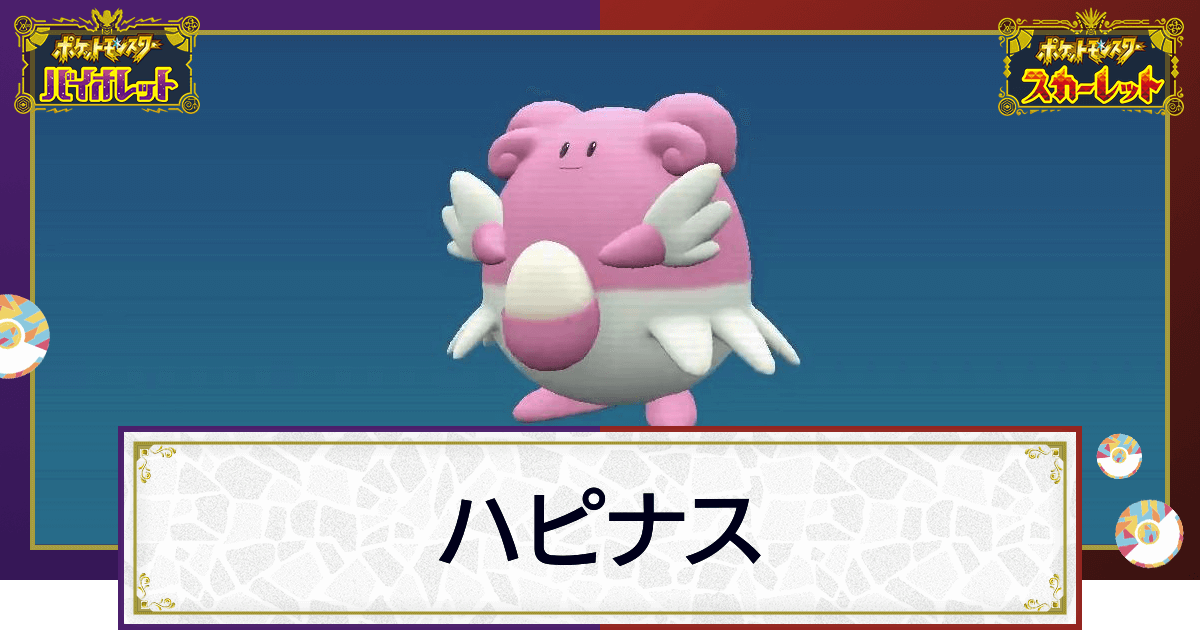 【ポケモンsv】ハピナスの入手方法と進化条件｜技と種族値【スカーレットバイオレット】 神ゲー攻略