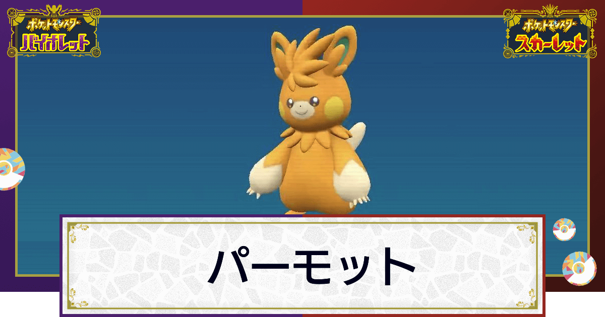 【ポケモンsv】パーモットの入手方法と進化条件｜技と種族値【スカーレットバイオレット】 神ゲー攻略