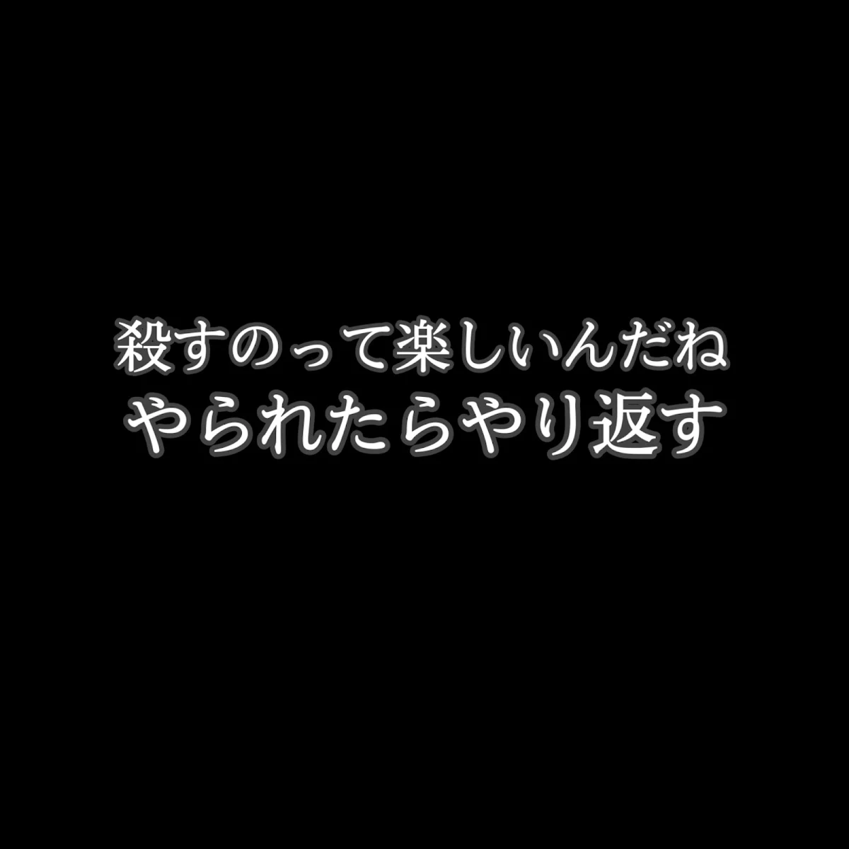 1 殺すのって楽しいんだね、やられたらやり返す 全1話 作者れなの連載小説 テラーノベル