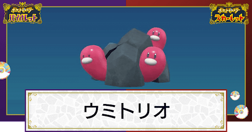 【ポケモンsv】ウミトリオの入手方法と進化条件｜技と種族値【スカーレットバイオレット】 神ゲー攻略