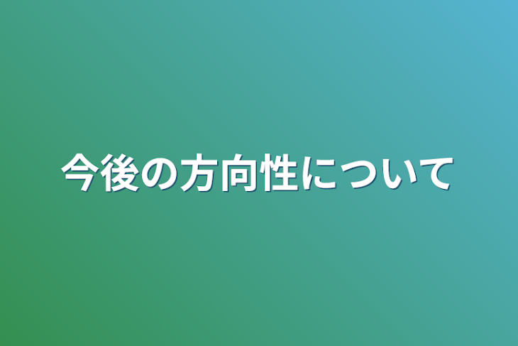 今後の方向性について 全1話 作者siann低浮上の連載小説 テラーノベル