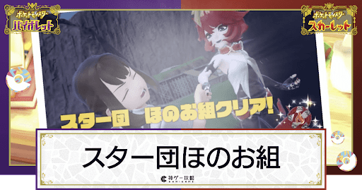 【ポケモンsv】スター団フェアリー組の攻略｜オルティガの倒し方【スカーレットバイオレット】 神ゲー攻略