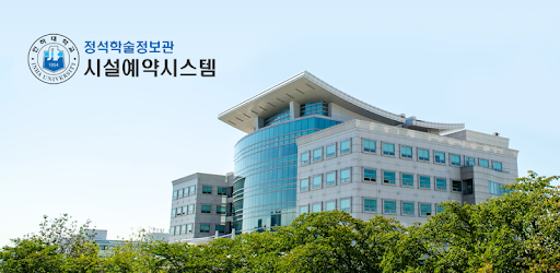 인하대학교 정석학술정보관 시설예약 시스템 Android App