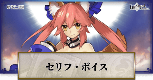 【fgo】玉藻の前のセリフ・ボイス（cv：斎藤千和） 神ゲー攻略