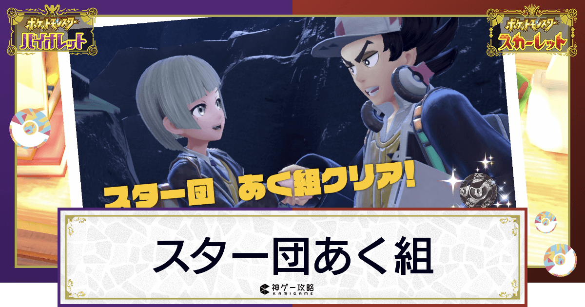 【ポケモンsv】スター団あく組の攻略｜ピーニャの倒し方【スカーレットバイオレット】 神ゲー攻略