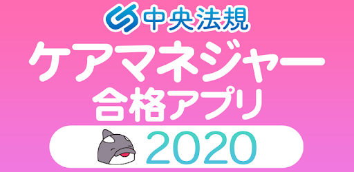 【中央法規】ケアマネ合格アプリ2020 過去問題一問一答 On Windows Pc Download Free 102 Jp