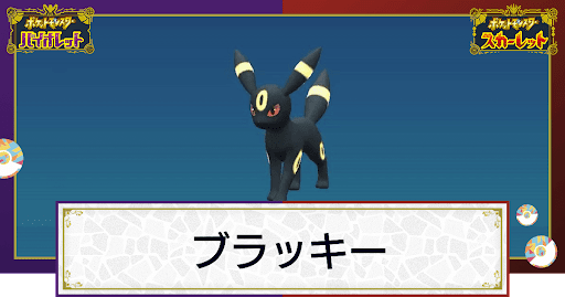 【ポケモンsv】ブラッキーの入手方法と進化条件｜技と種族値【スカーレットバイオレット】 神ゲー攻略