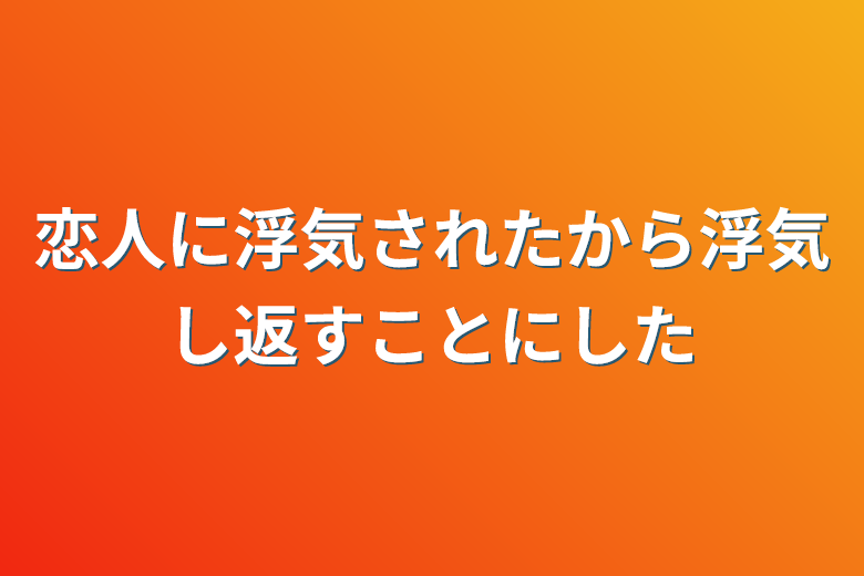 恋人に浮気されたから浮気し返すことにした 全2話 作者🫀の連載小説 テラーノベル