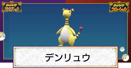 【ポケモンsv】デンリュウの入手方法と進化条件｜技と種族値【スカーレットバイオレット】 神ゲー攻略