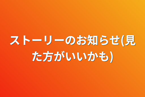 1 大事なお知らせ！ 全1話 作者ろなの連載小説 テラーノベル