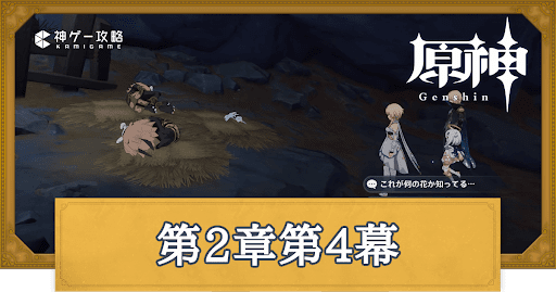 【原神】魔神任務第2章第4幕の攻略チャートと報酬｜淵底に響くレクイエム 神ゲー攻略