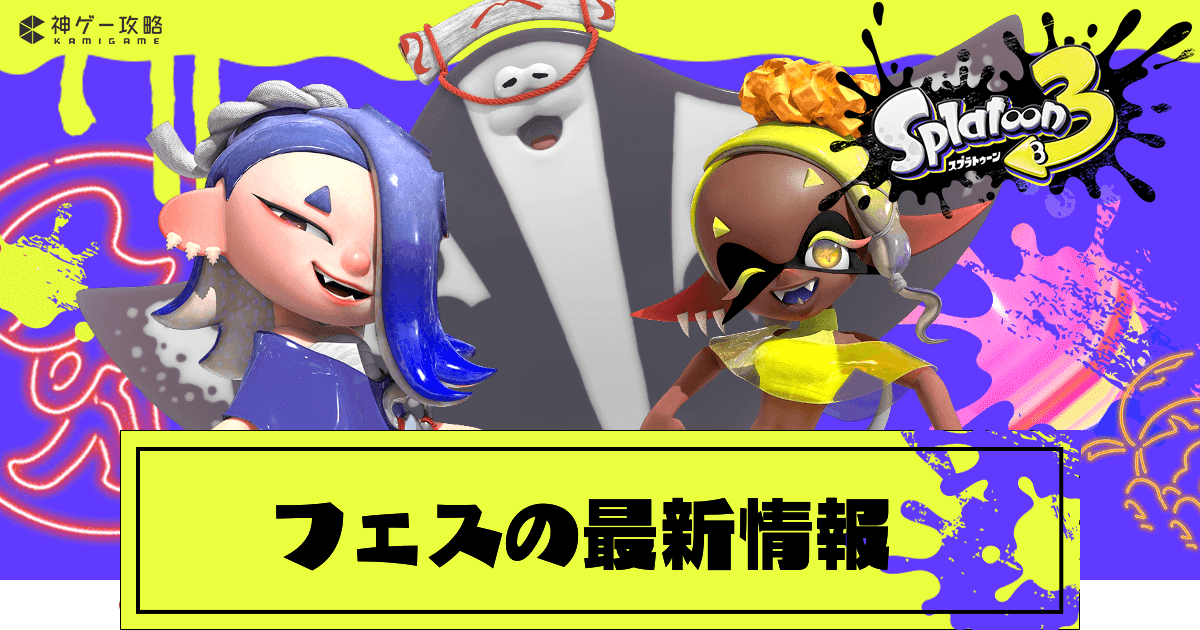 【スプラトゥーン3】フェスの仕様と報酬【スプラトゥーン3攻略wiki】 神ゲー攻略